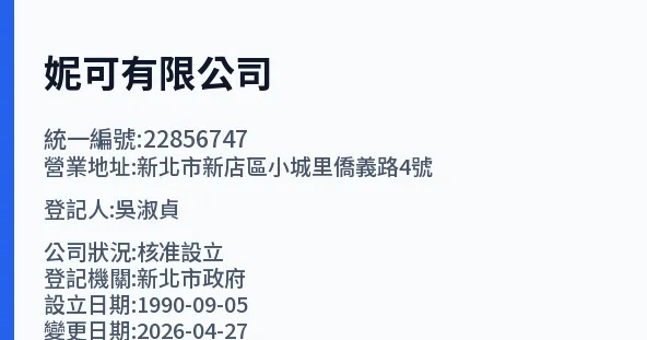 妮可有限公司的照片-統編 22856747(新北市) 公司登記資料與營業項目詳細圖表