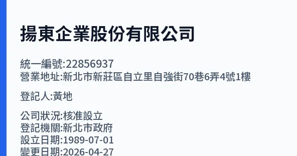 揚東企業股份有限公司的照片-統編 22856937(新北市) 公司登記資料與營業項目詳細圖表