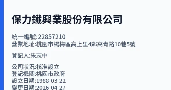 保力鐵興業股份有限公司的照片-統編 22857210(桃園市) 公司登記資料與營業項目詳細圖表