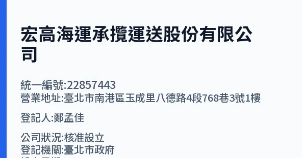 宏高海運承攬運送股份有限公司的照片-統編 22857443(臺北市) 公司登記資料與營業項目詳細圖表