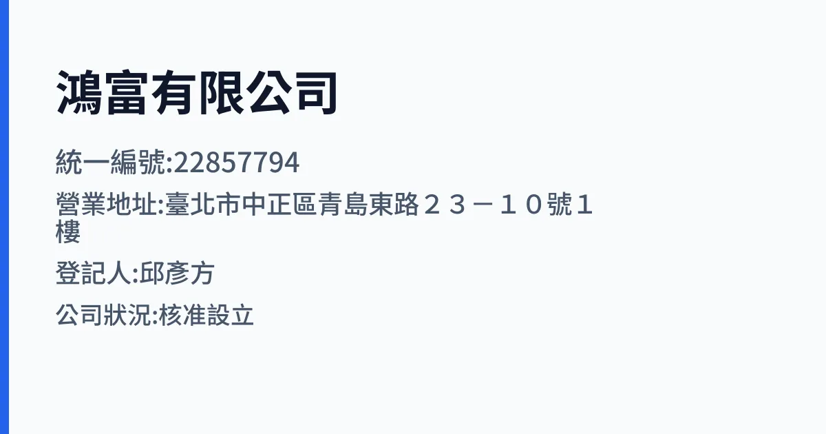 鴻富有限公司 - 統編 22857794(臺北市) 公司登記資料與營業項目詳細圖表