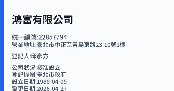 鴻富有限公司的照片-統編 22857794(臺北市) 公司登記資料與營業項目詳細圖表