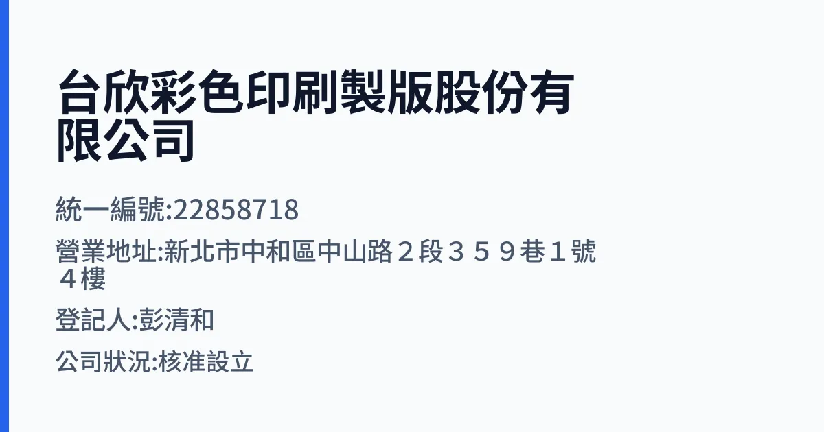 台欣彩色印刷製版股份有限公司 - 統編 22858718(新北市) 公司登記資料與營業項目詳細圖表
