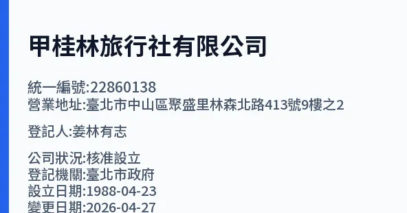 甲桂林旅行社有限公司的照片-統編 22860138(臺北市) 公司登記資料與營業項目詳細圖表