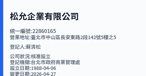 松允企業有限公司的照片-統編 22860165(臺北市) 公司登記資料與營業項目詳細圖表