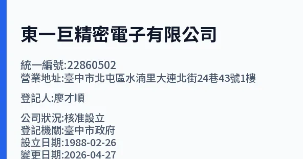 東一巨精密電子有限公司的照片-統編 22860502(臺中市) 公司登記資料與營業項目詳細圖表