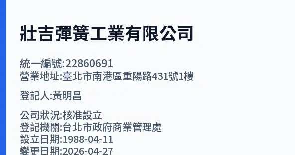 壯吉彈簧工業有限公司的照片-統編 22860691(臺北市) 公司登記資料與營業項目詳細圖表