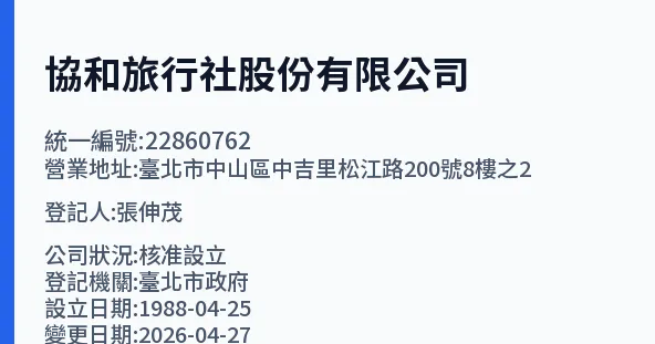 協和旅行社股份有限公司的照片-統編 22860762(臺北市) 公司登記資料與營業項目詳細圖表