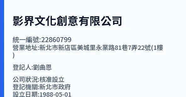 影界文化創意有限公司的照片-統編 22860799(新北市) 公司登記資料與營業項目詳細圖表