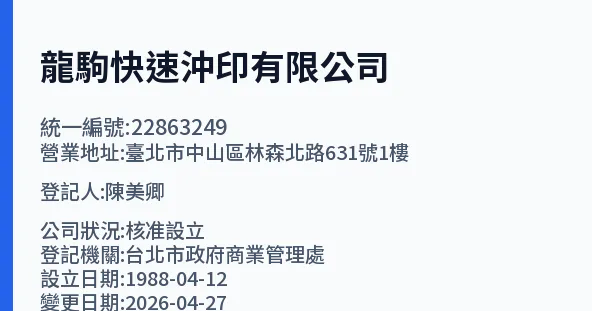 龍駒快速沖印有限公司的照片-統編 22863249(臺北市) 公司登記資料與營業項目詳細圖表