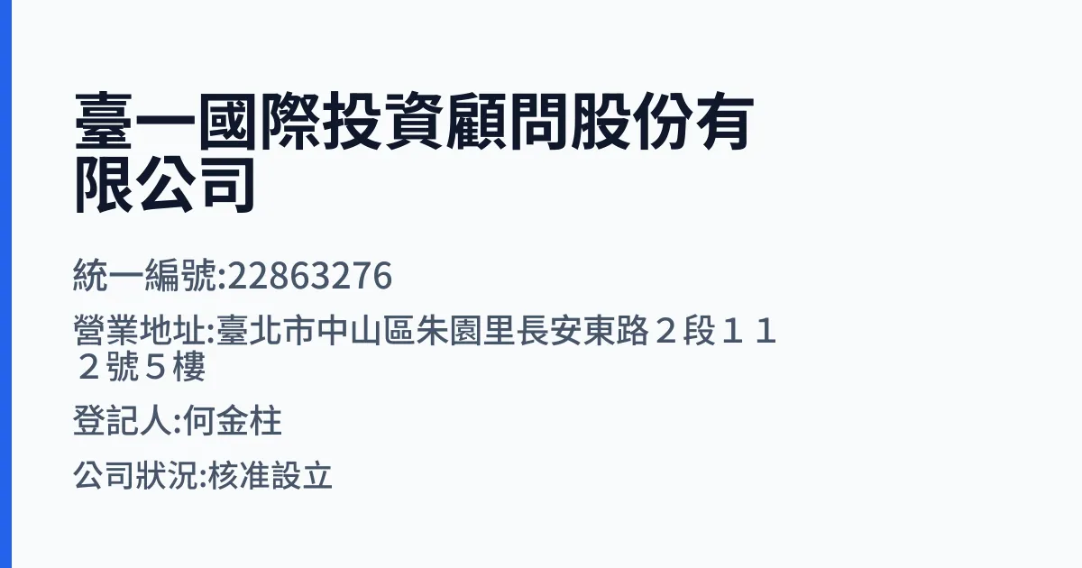 臺一國際投資顧問股份有限公司 - 統編 22863276(臺北市) 公司登記資料與營業項目詳細圖表