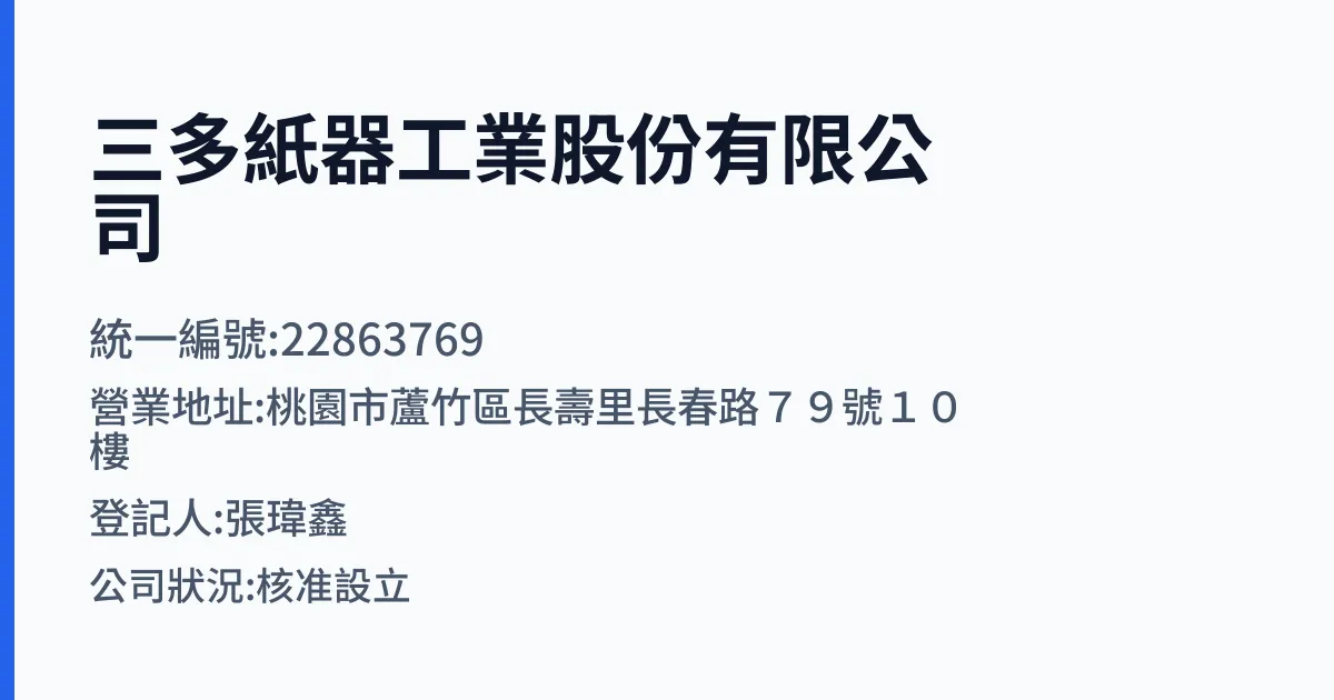 三多紙器工業股份有限公司 - 統編 22863769(桃園市) 公司登記資料與營業項目詳細圖表