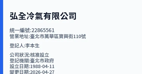 弘全冷氣有限公司的照片-統編 22865561(臺北市) 公司登記資料與營業項目詳細圖表