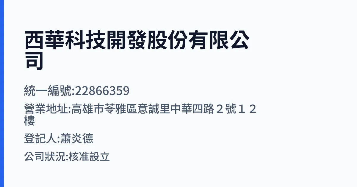 西華科技開發股份有限公司 - 統編 22866359(高雄市) 公司登記資料與營業項目詳細圖表