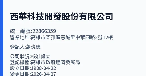 西華科技開發股份有限公司的照片-統編 22866359(高雄市) 公司登記資料與營業項目詳細圖表