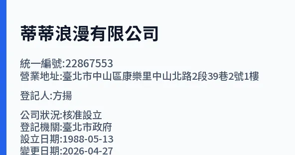 蒂蒂浪漫有限公司的照片-統編 22867553(臺北市) 公司登記資料與營業項目詳細圖表