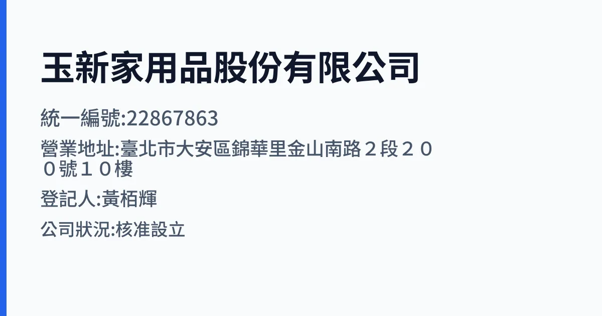 玉新家用品股份有限公司 - 統編 22867863(臺北市) 公司登記資料與營業項目詳細圖表