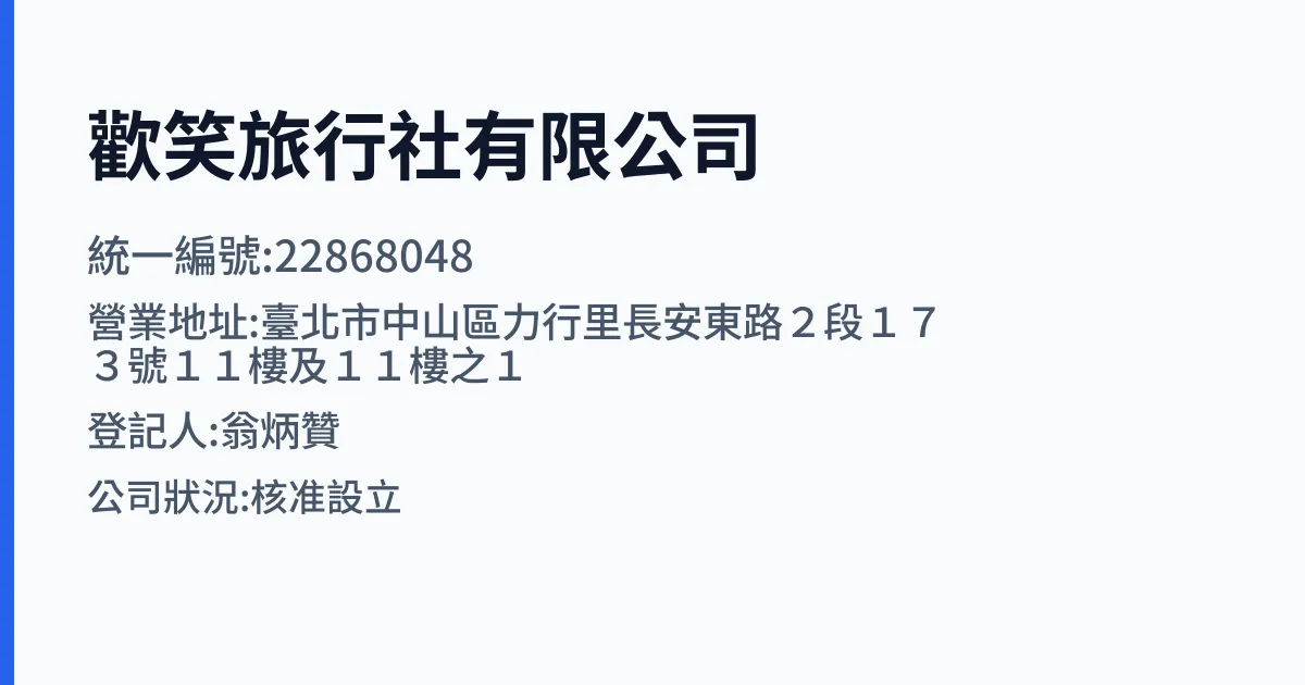 歡笑旅行社有限公司 - 統編 22868048(臺北市) 公司登記資料與營業項目詳細圖表