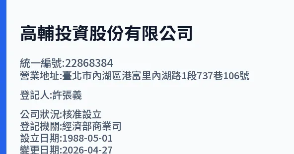 高輔投資股份有限公司的照片-統編 22868384(臺北市) 公司登記資料與營業項目詳細圖表