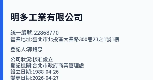 明多工業有限公司的照片-統編 22868770(臺北市) 公司登記資料與營業項目詳細圖表