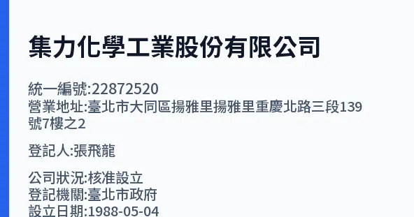 集力化學工業股份有限公司的照片-統編 22872520(臺北市) 公司登記資料與營業項目詳細圖表