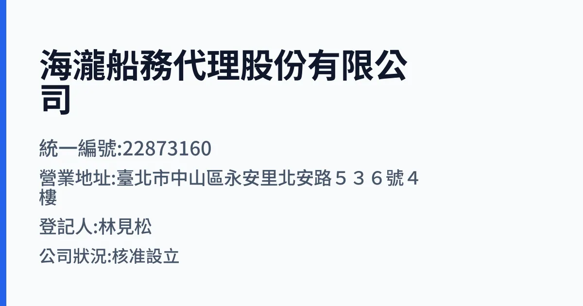 海瀧船務代理股份有限公司 - 統編 22873160(臺北市) 公司登記資料與營業項目詳細圖表