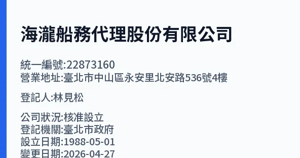 海瀧船務代理股份有限公司的照片-統編 22873160(臺北市) 公司登記資料與營業項目詳細圖表