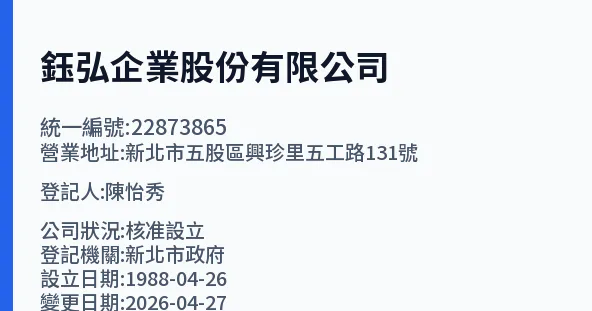 鈺弘企業股份有限公司的照片-統編 22873865(新北市) 公司登記資料與營業項目詳細圖表