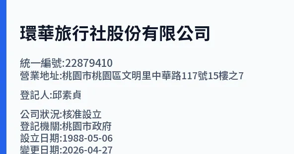 環華旅行社股份有限公司的照片-統編 22879410(桃園市) 公司登記資料與營業項目詳細圖表