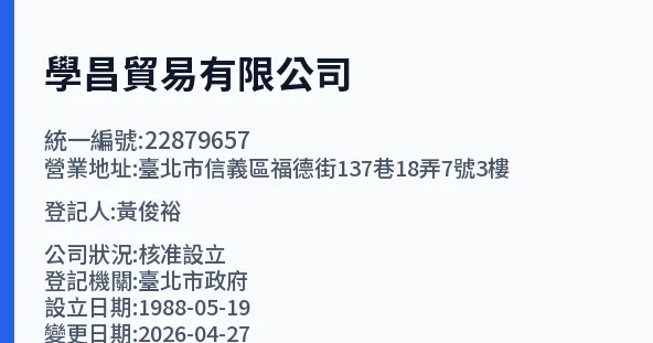 學昌貿易有限公司的照片-統編 22879657(臺北市) 公司登記資料與營業項目詳細圖表
