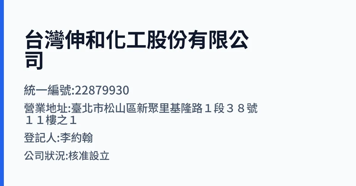 台灣伸和化工股份有限公司 - 統編 22879930(臺北市) 公司登記資料與營業項目詳細圖表