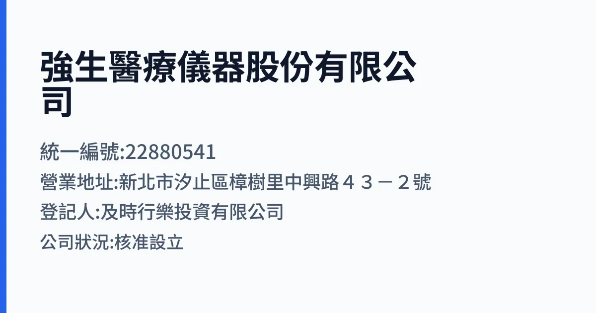 強生醫療儀器股份有限公司 - 統編 22880541(新北市) 公司登記資料與營業項目詳細圖表
