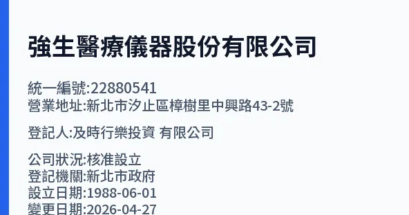強生醫療儀器股份有限公司的照片-統編 22880541(新北市) 公司登記資料與營業項目詳細圖表