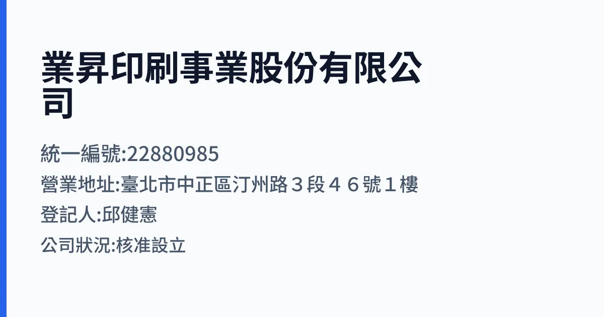 業昇印刷事業股份有限公司 - 統編 22880985(臺北市) 公司登記資料與營業項目詳細圖表