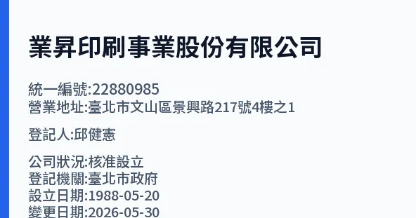 業昇印刷事業股份有限公司的照片-統編 22880985(臺北市) 公司登記資料與營業項目詳細圖表