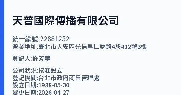 天普國際傳播有限公司的照片-統編 22881252(臺北市) 公司登記資料與營業項目詳細圖表