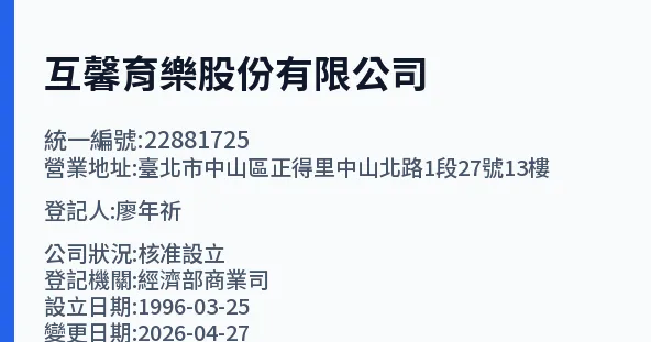 互馨育樂股份有限公司的照片-統編 22881725(臺北市) 公司登記資料與營業項目詳細圖表