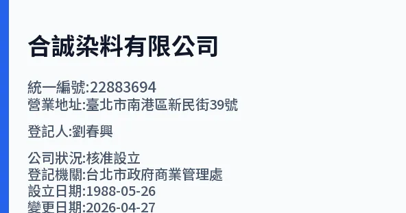 合誠染料有限公司的照片-統編 22883694(臺北市) 公司登記資料與營業項目詳細圖表
