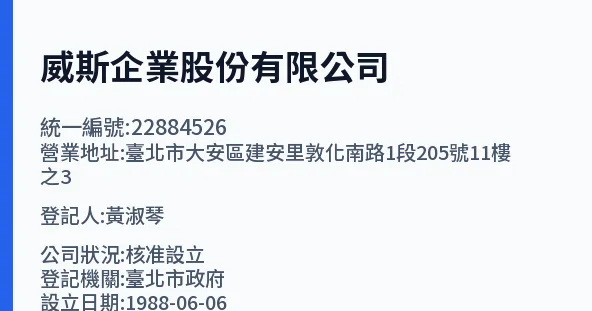 威斯企業股份有限公司的照片-統編 22884526(臺北市) 公司登記資料與營業項目詳細圖表