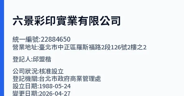 六景彩印實業有限公司的照片-統編 22884650(臺北市) 公司登記資料與營業項目詳細圖表