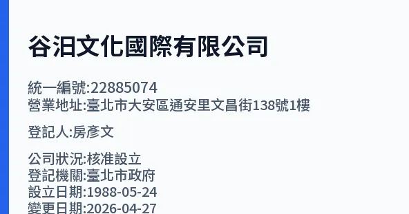 谷汩文化國際有限公司的照片-統編 22885074(臺北市) 公司登記資料與營業項目詳細圖表