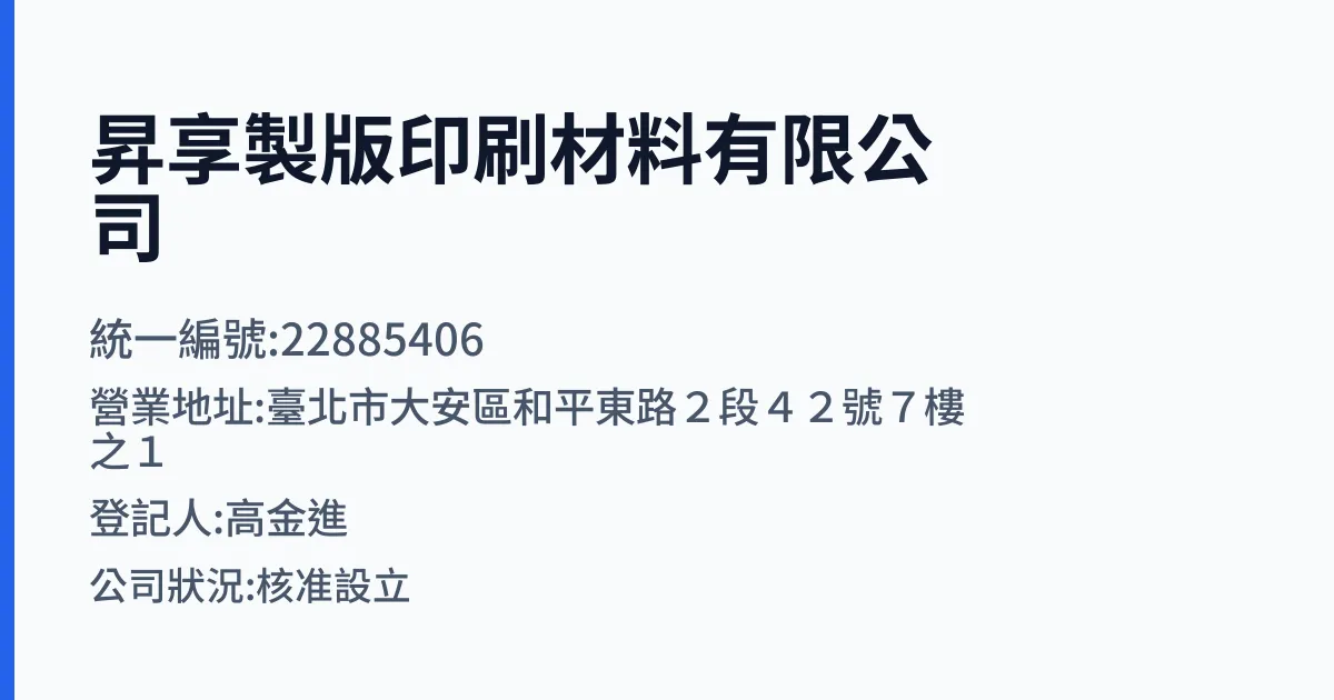 昇享製版印刷材料有限公司 - 統編 22885406（臺北市） 公司登記資料與營業項目詳細圖表