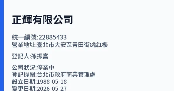 正輝有限公司的照片-統編 22885433(臺北市) 公司登記資料與營業項目詳細圖表