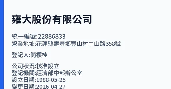 雍大股份有限公司的照片-統編 22886833(花蓮縣) 公司登記資料與營業項目詳細圖表