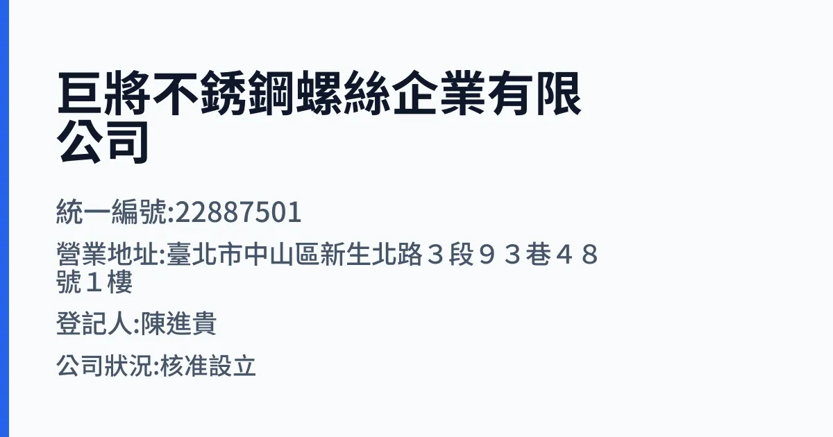 巨將不銹鋼螺絲企業有限公司 - 統編 22887501(臺北市) 公司登記資料與營業項目詳細圖表