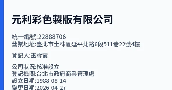 元利彩色製版有限公司的照片-統編 22888706(臺北市) 公司登記資料與營業項目詳細圖表