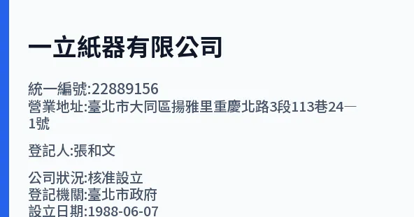 一立紙器有限公司的照片-統編 22889156(臺北市) 公司登記資料與營業項目詳細圖表