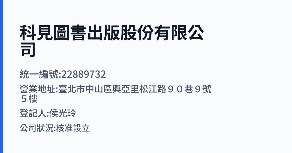 科見圖書出版股份有限公司 - 統編 22889732(臺北市) 公司登記資料與營業項目詳細圖表