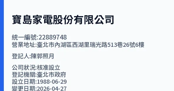 寶島家電股份有限公司的照片-統編 22889748(臺北市) 公司登記資料與營業項目詳細圖表