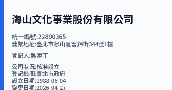 海山文化事業股份有限公司的照片-統編 22890365(臺北市) 公司登記資料與營業項目詳細圖表